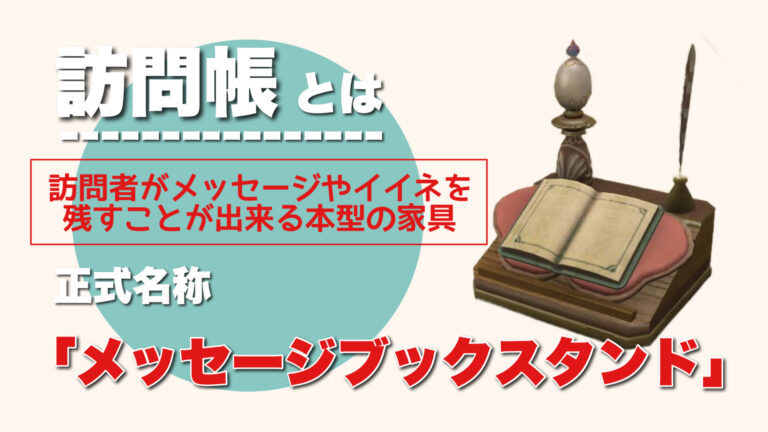 交流帳(メッセージブックスタンド)のすゝめ【FF14ハウジング】 | ぽん子のアトリエ│FF14ハウジング・お役立ちサイト