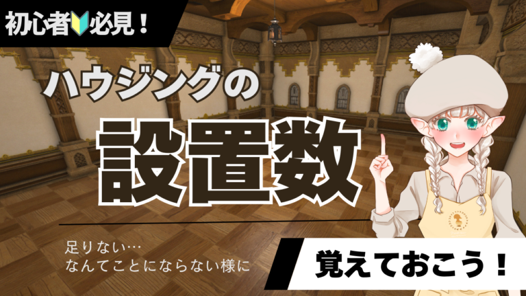 ハウジング設置数まとめ【FF14ハウジング】 | FF14ハウジングお役立ちサイト｜ぽん子のアトリエ