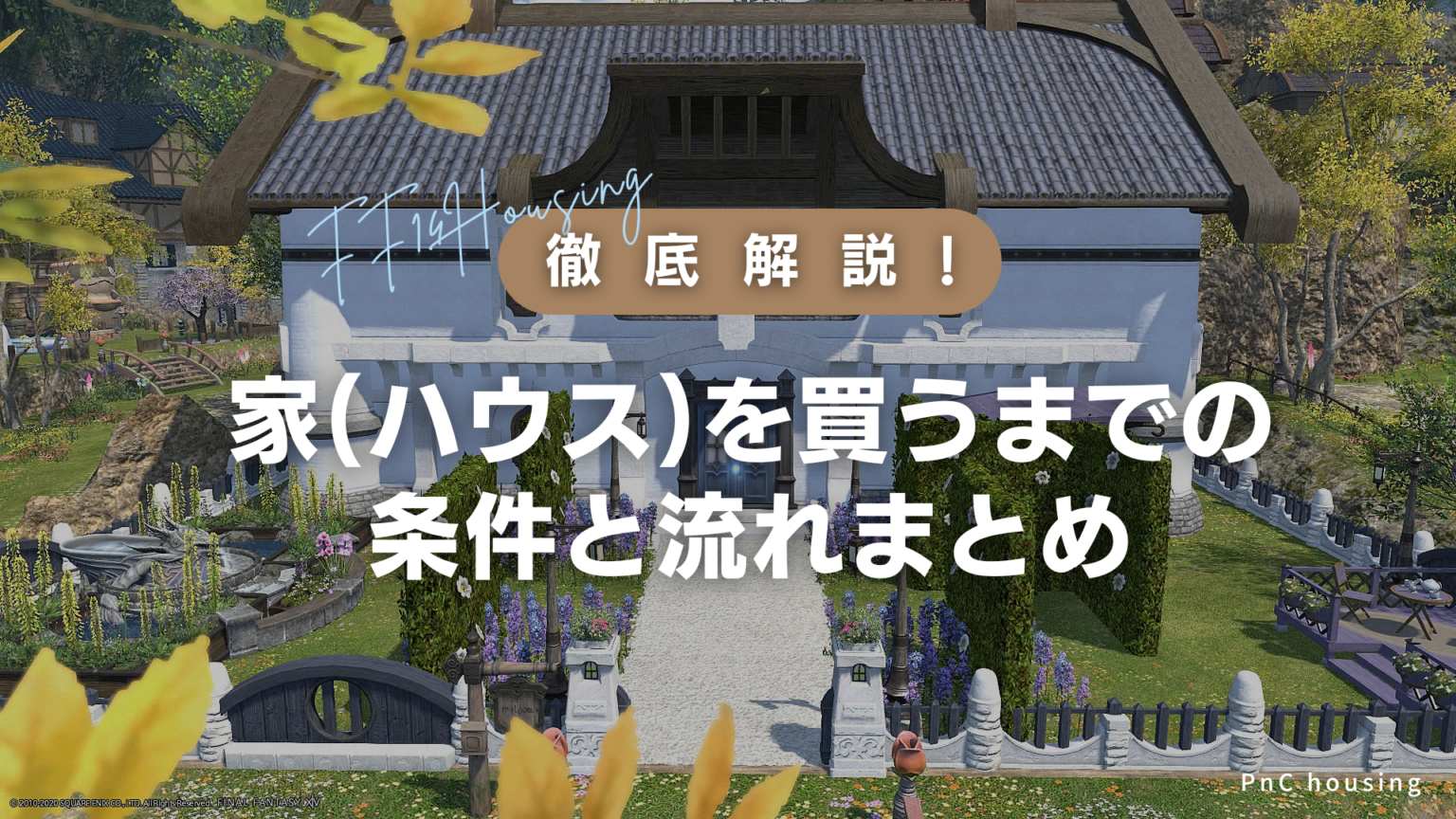初心者必見！家(ハウス)を買うまでの条件と流れを徹底解説【FF14ハウジング】 | ぽん子のアトリエ│FF14ハウジング・お役立ちサイト